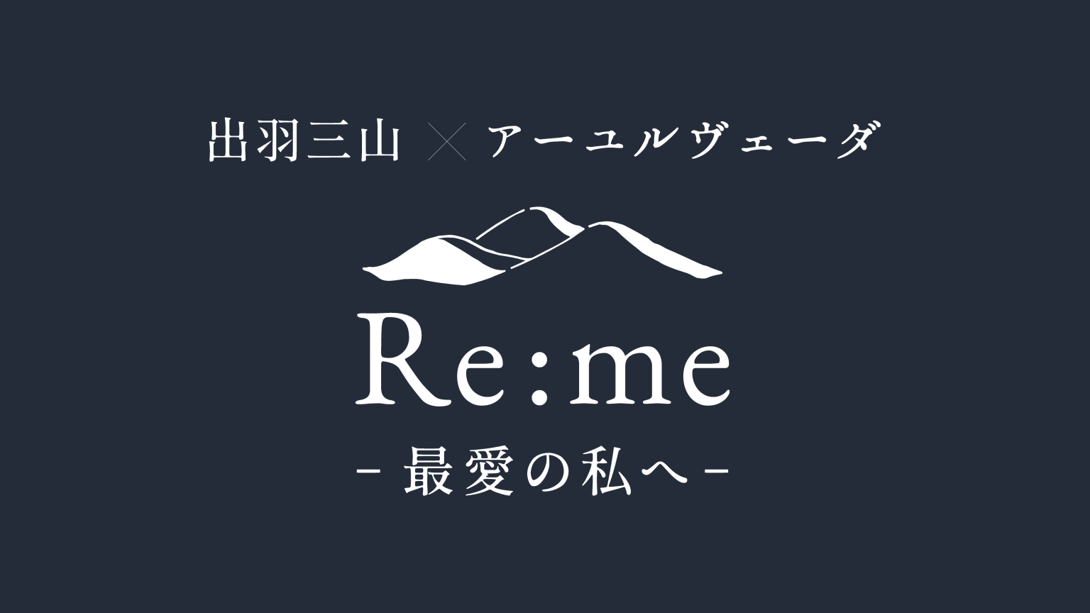 アロマフレグランス Re:me〜最愛の私へ〜 - 合同会社lururu