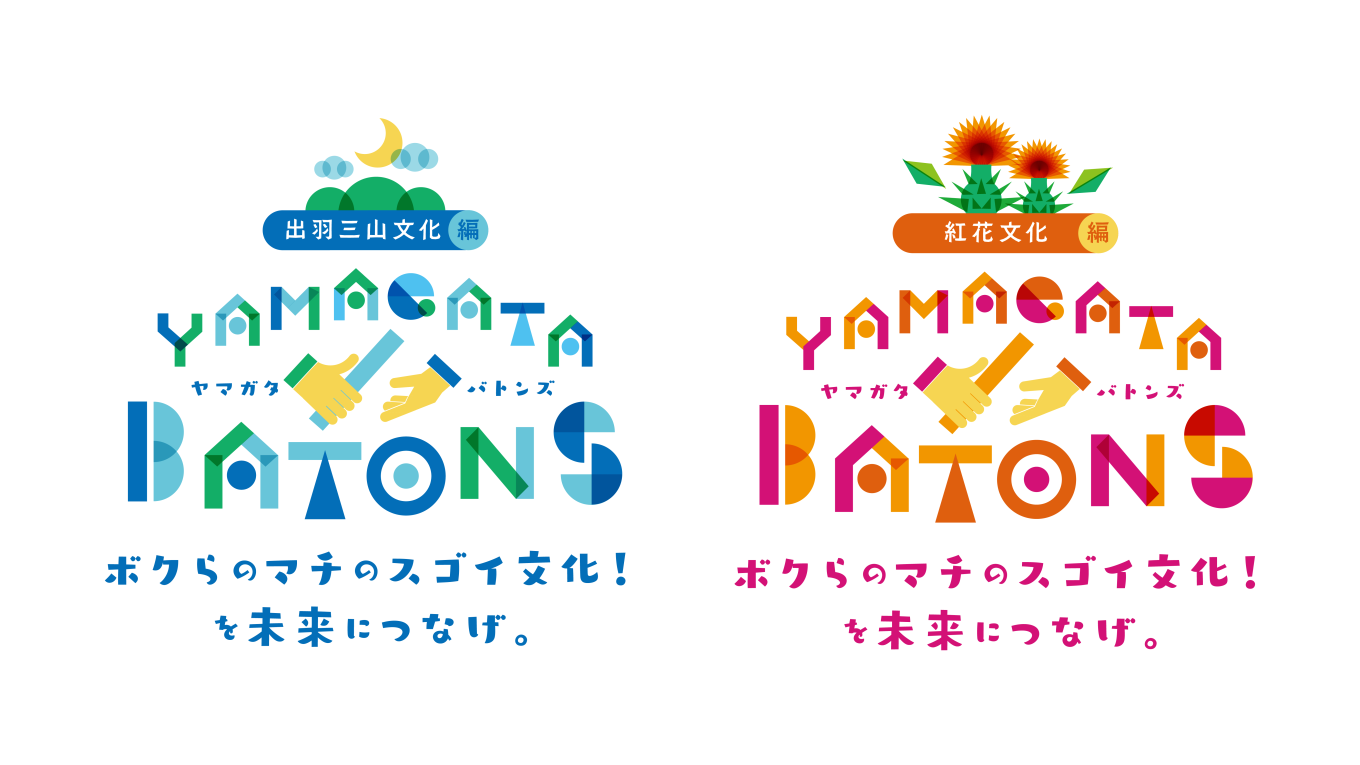 ヤマガタバトンズ〜ボクらのマチのスゴイ文化を未来につなげ！〜 - 合同会社lururu