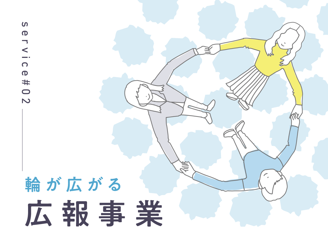 輪が広がる広報事業 - 合同会社lururu