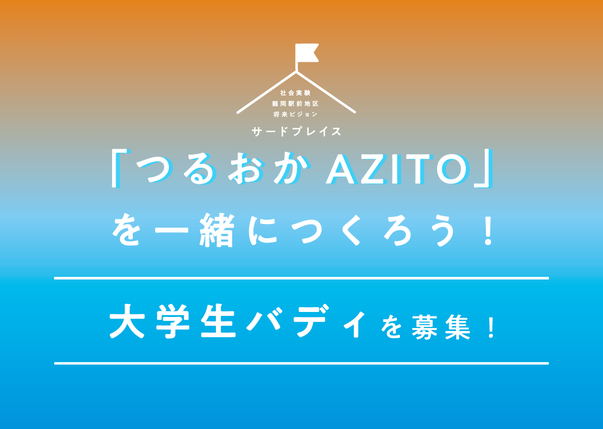 サードプレイス「つるおかAZITO」を一緒につくろう！「大学生バディ」募集！ - 合同会社lururu