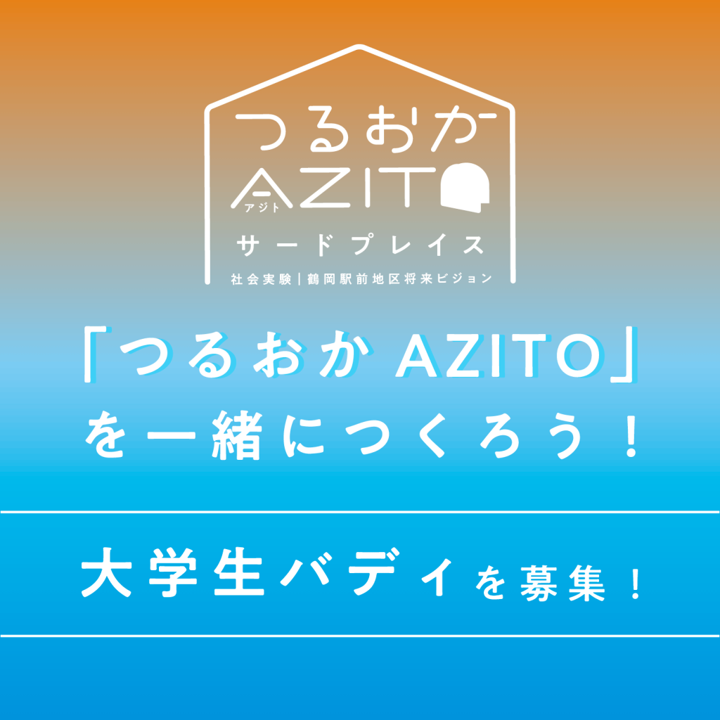 サードプレイス「つるおかAZITO」を一緒につくろう！「大学生バディ」募集！ - 合同会社lururu