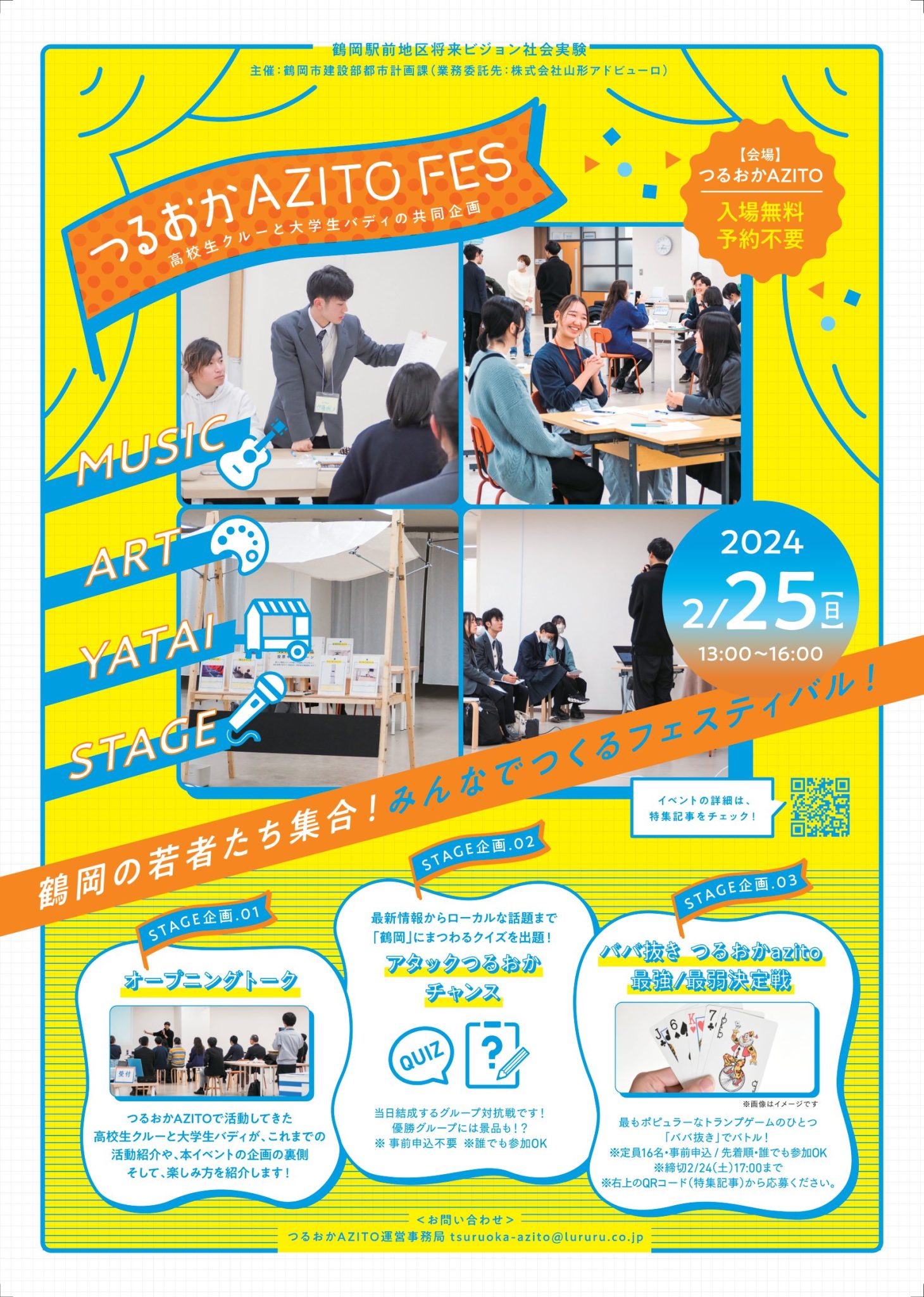 高校生クルーと大学生バディの共同企画「つるおか AZITO FES」開催！ - 合同会社lururu