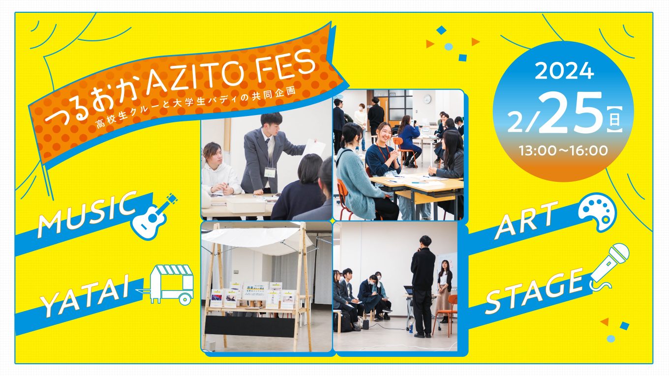 高校生クルーと大学生バディの共同企画「つるおか AZITO FES」開催！ - 合同会社lururu